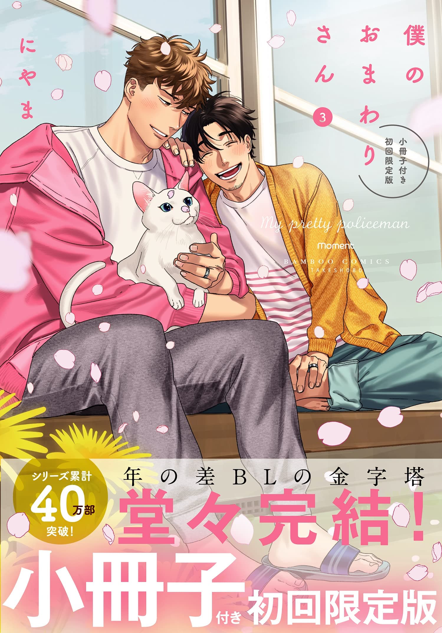 „My Pretty Policeman“ erreicht neuen Meilenstein | Manga Passion