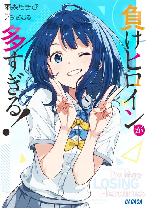 „Makeine: Too Many Losing Heroines!“ erhält Manga-Adaption | Manga Passion