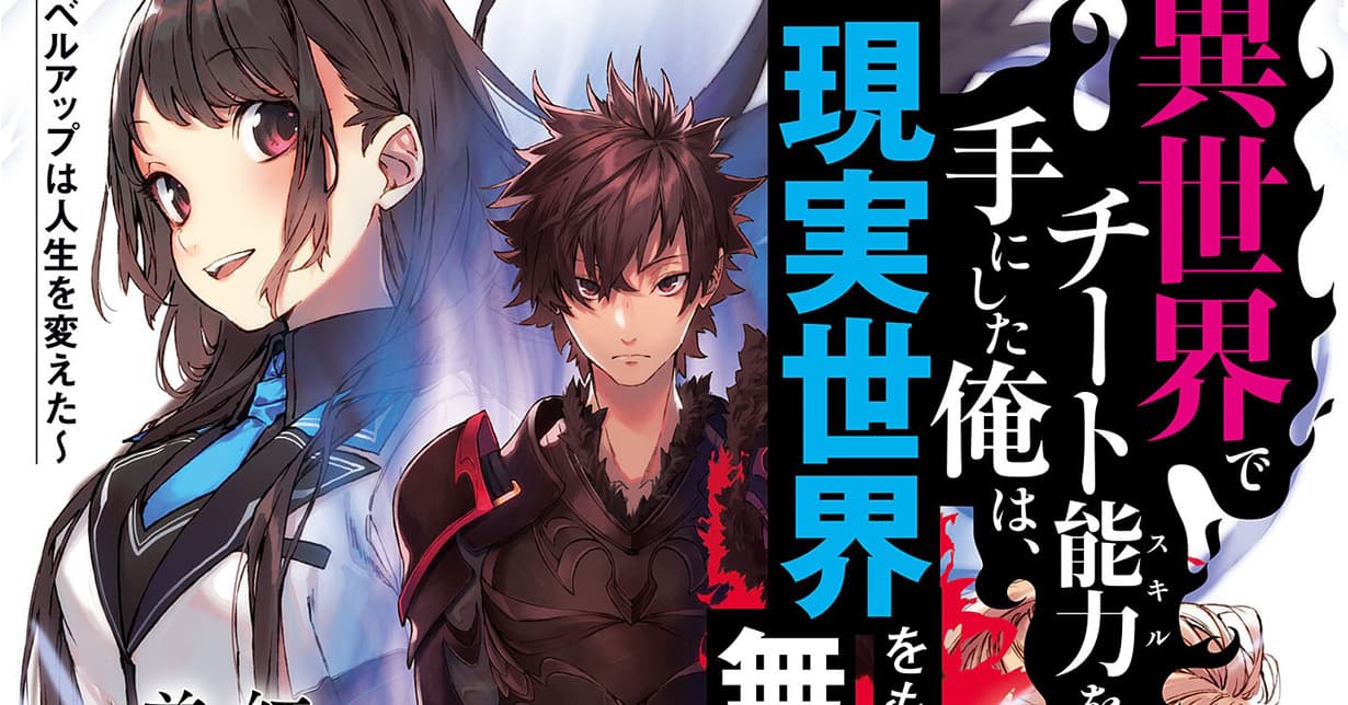 „I Got a Cheat Skill in Another World and Became Unrivaled in The Real ...